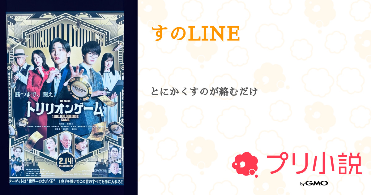 すのLINE - 全23話 【連載中】（りんご飴の棒せいたんさんの小説） | 無料スマホ夢小説ならプリ小説 byGMO